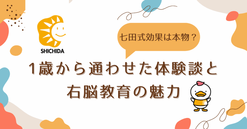 七田式効果は本物？｜1歳から通わせた体験談と右脳教育の魅力 | Arc & Bloom