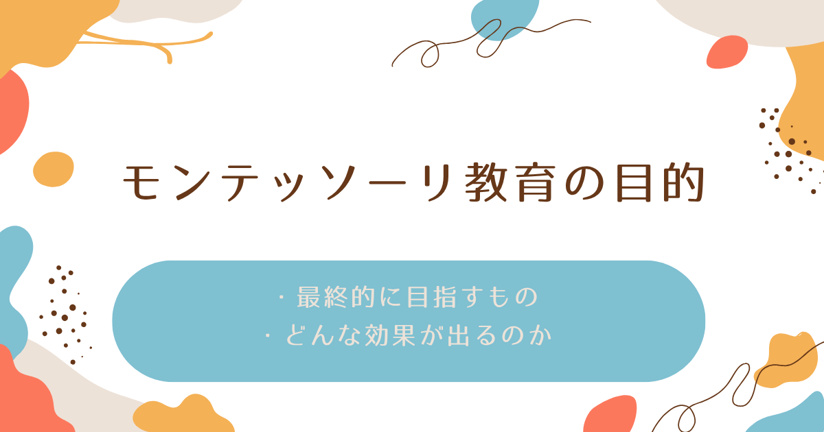 モンテッソーリ教育とは？目的ややり方を分かりやすく解説 | Arc & Bloom