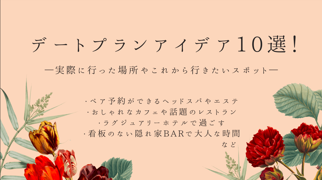 【2025年版】体験者が選ぶ！夫婦の記念日デートプラン10選 | Arc & Bloom