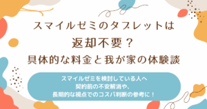 スマイルゼミのタブレットは返却不要？具体的な料金と我が家の体験談 | Arc & Bloom