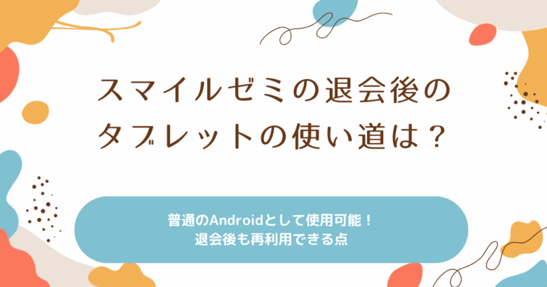 スマイルゼミのタブレットは返却不要？具体的な料金と我が家の体験談 | Arc & Bloom