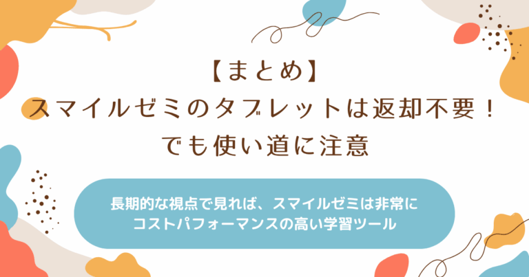 スマイルゼミのタブレットは返却不要？具体的な料金と我が家の体験談 | Arc & Bloom
